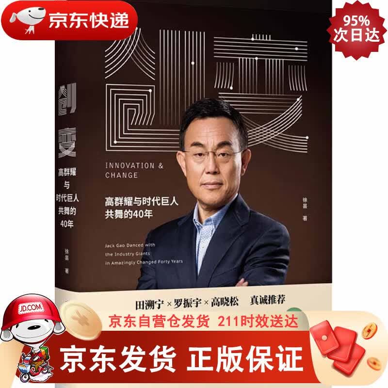 创变 高群耀与时代巨人共舞的40年 哈尔滨工业大学出版社 9787560382722