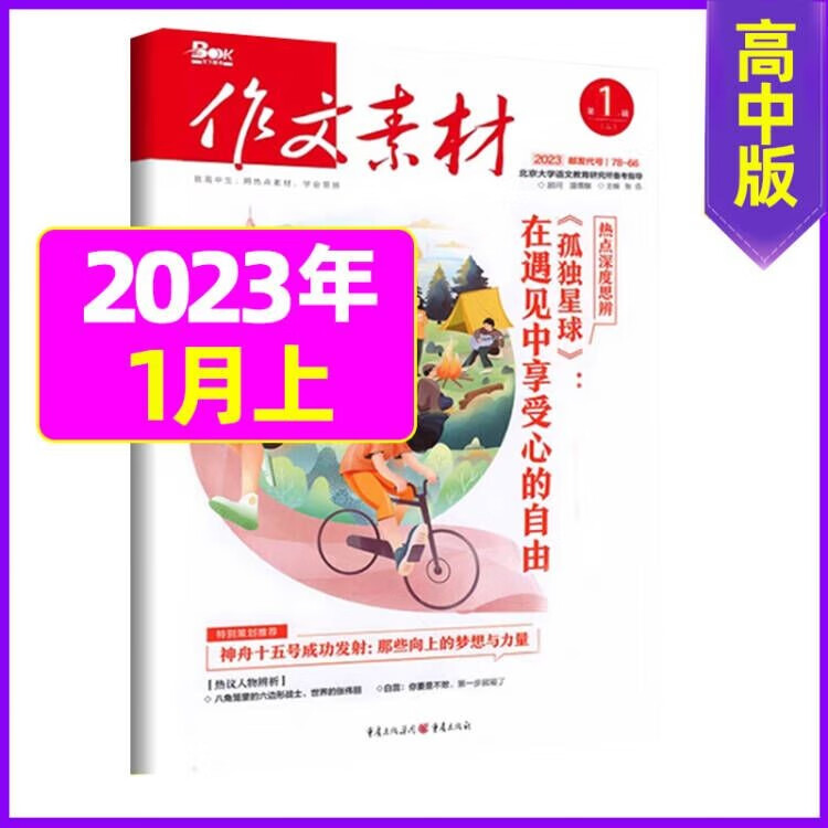 7.8月新【单月多选】作文素材高中版2023年（月份自选）半月版课堂内外高中高考满分素材热点期刊非 2023年1月上
