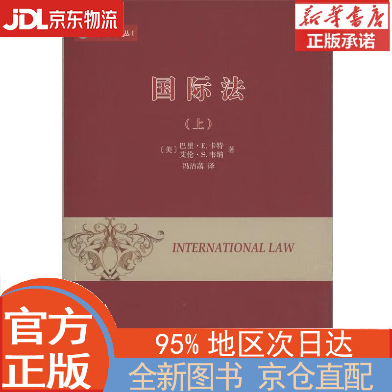【全新畅销书籍】威科法律译丛：国际法（套装上下册） [美]巴里·E.卡特，[美]艾伦·S.韦纳 商务印书馆