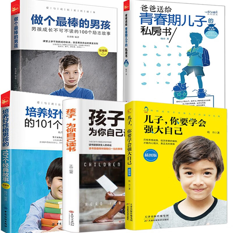 青春期男孩成长全5册10-18岁爸爸送给青春期儿子的私房书孩子你是为自己读书青春期男孩心理生理早恋家庭性教育青少年早熟发育叛逆期教育孩子做个的男孩培养好性格男孩做强大的自己