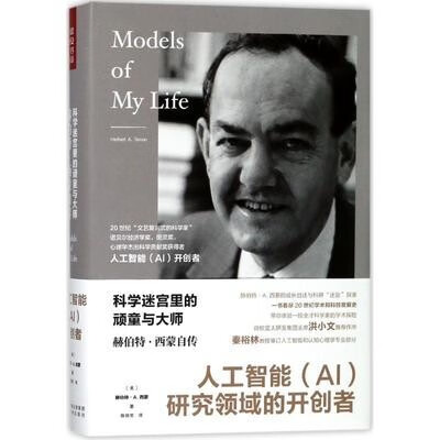 科学迷宫里的顽童与大师：赫伯特.西蒙自传