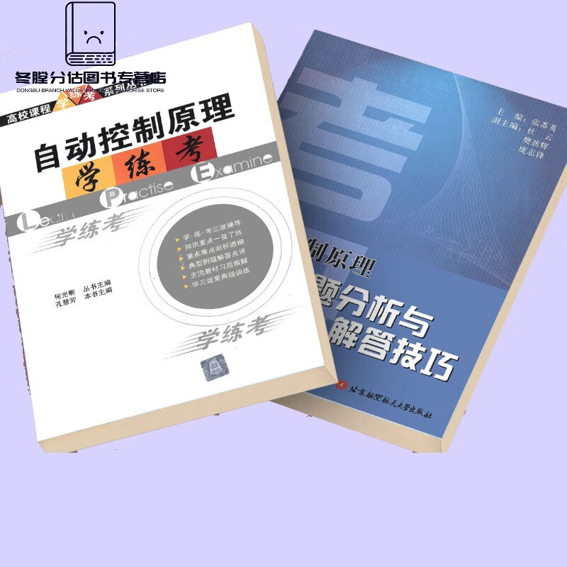 自动控制原理 学练考 孔慧芳+考研试题分析与解答技巧 张苏英 2本 苏英 2本