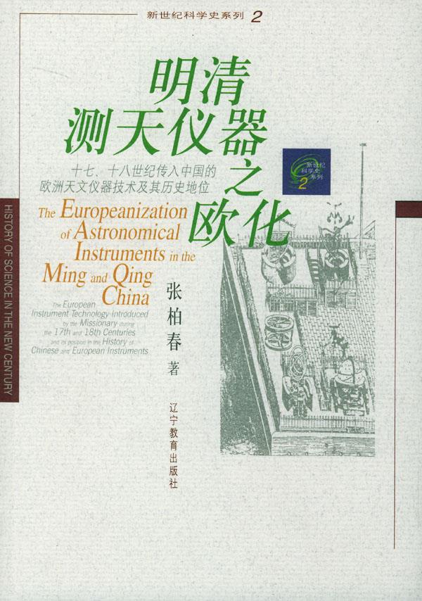 明清测天仪器之欧化