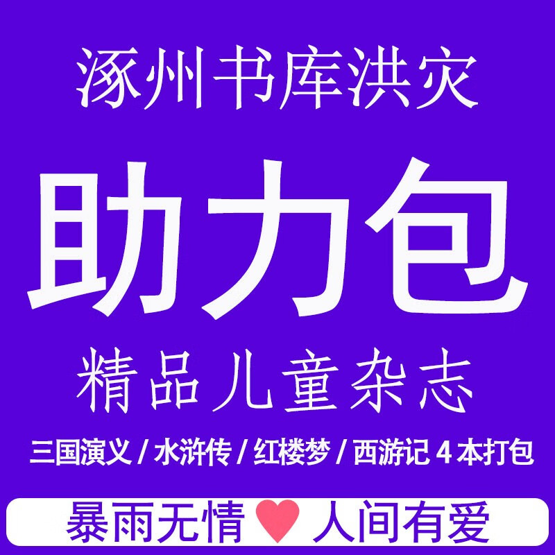 儿童图书加油包助力包 （涿州图书仓库灾后重建 感恩支持！）文学类等图书适合青少年儿童阅读 我为涿州买本书 涿州受灾书怎么买 2022年十月少年文学/四大名著/十万个为什么 亏本清仓全新特价图书打包