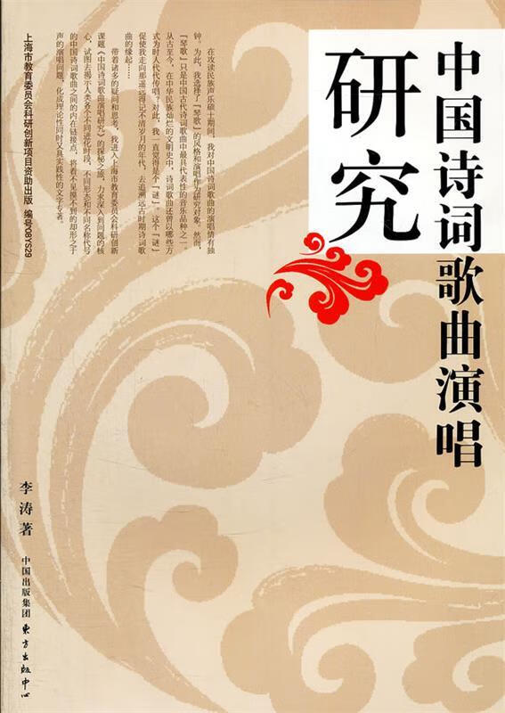 中国诗词歌曲演唱研究 李涛 著【书】