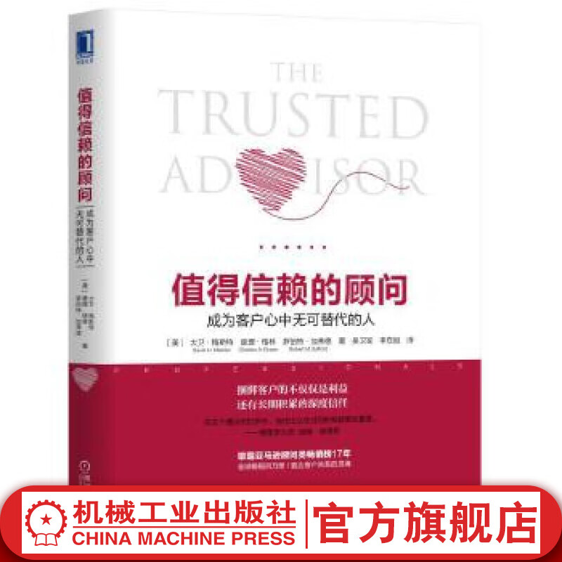 官网 值得信赖的顾问 成为客户心中无可替代的人 客户关系管理维护 营销售技巧和话术图书籍 赢得信任企业管理咨询项目管理创新书籍