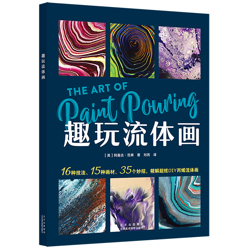 趣玩流体画