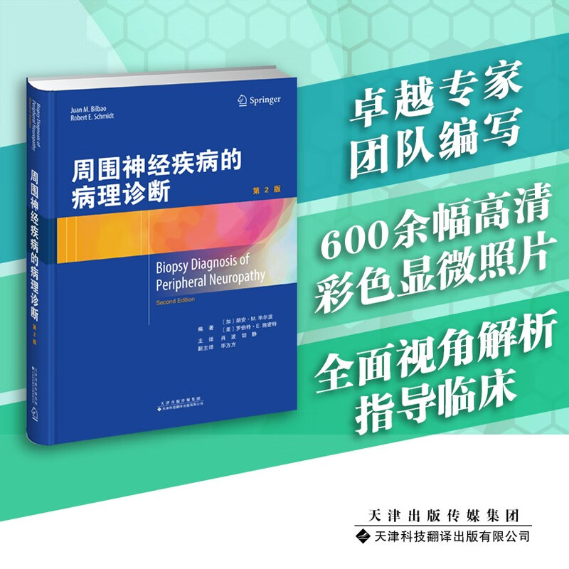 【出版社直发】周围神经疾病的病理诊断