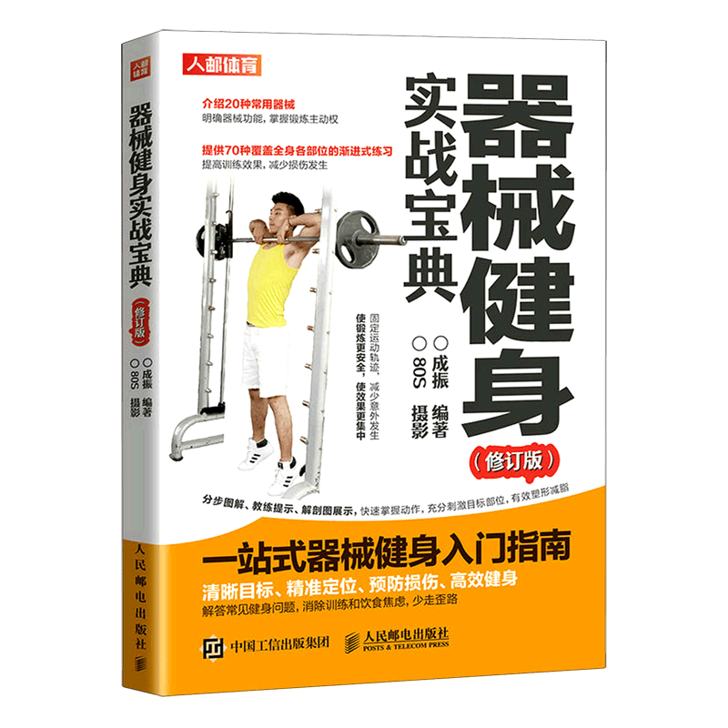 器械健身实战宝典(修订版)