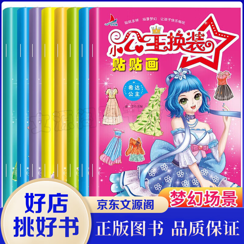 全8册小公主换装贴贴画3-9岁儿童启蒙贴纸书苏菲索菲亚公主打扮化妆手工游戏 美少女贴纸游戏书