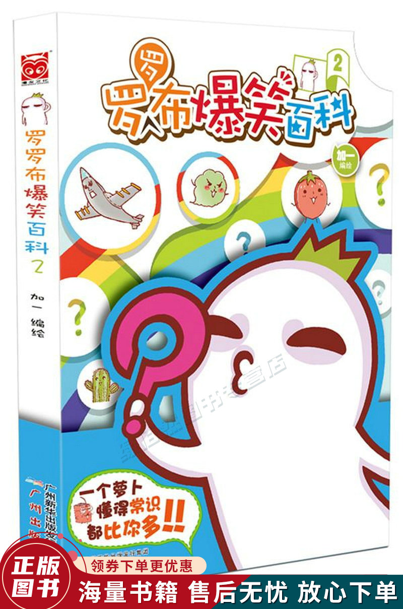 罗罗布爆笑百科2