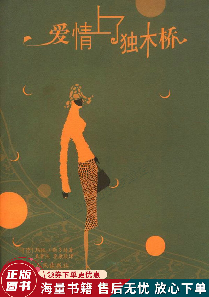 爱情上了独木桥