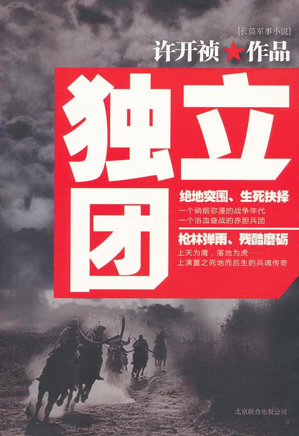 独立团