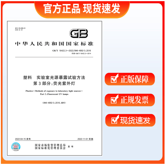 GB/T 16422.3-2022 塑料 实验室光源暴露试验方法 第3部分：荧光紫外灯
