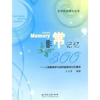 非常记忆300：人体解剖学与组织胚胎学记忆歌诀 王玉孝