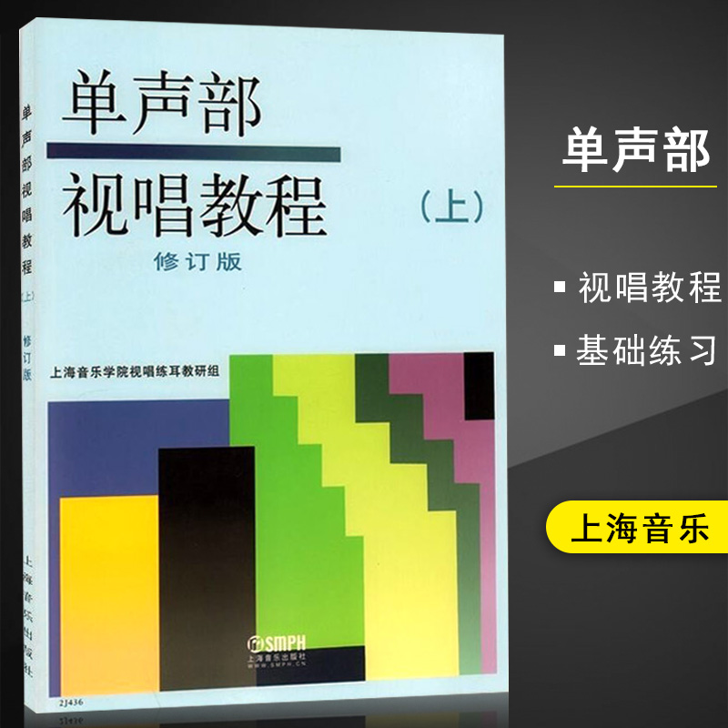 单声部视唱教程(上修订版)视唱教材书批发单声部上册单声部视唱教程书音乐理论教材上海音乐学院出版