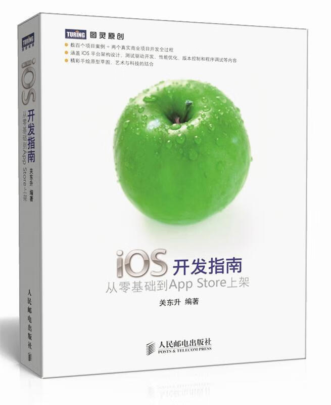 iOS开发指南:从零基础到App Store上架