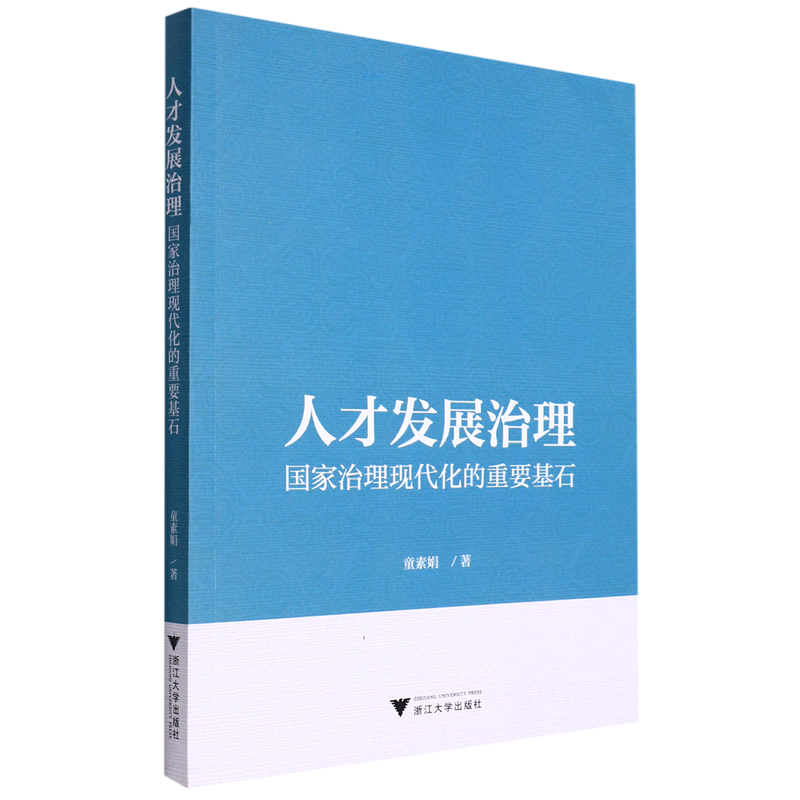 人才发展治理(国家治理现代化的重要基石)
