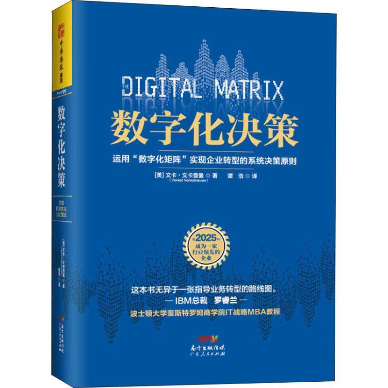 数字化决策 (美)文卡·文卡查曼(Venkat Venkatraman)【好书，下单速发】