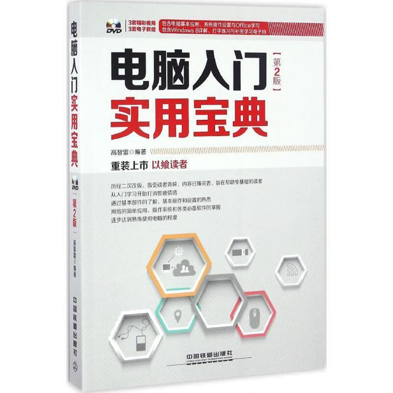 电脑入门实用宝典 高智雷 中国铁道出版社 9787113217488