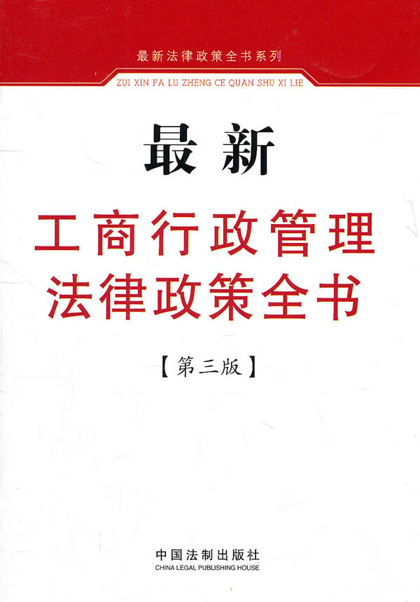 工商行政管理法律政策全书
