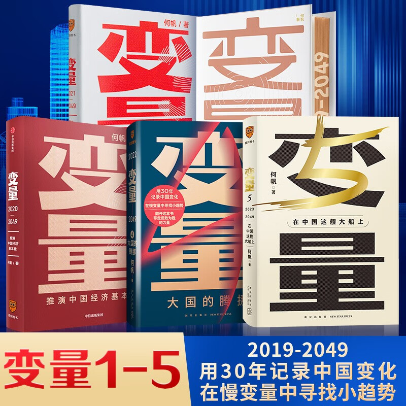 罗振宇2023跨年推荐书系《变量5 在中国这艘大船上》 何帆著、《钱从哪里来4 岛链化经济》 香帅著 等可选 变量12345全5册 定价:335