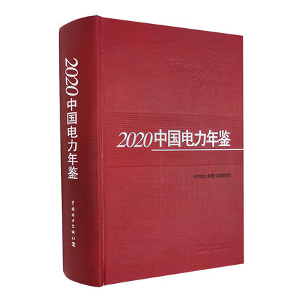 【现货】2020中国电力年鉴