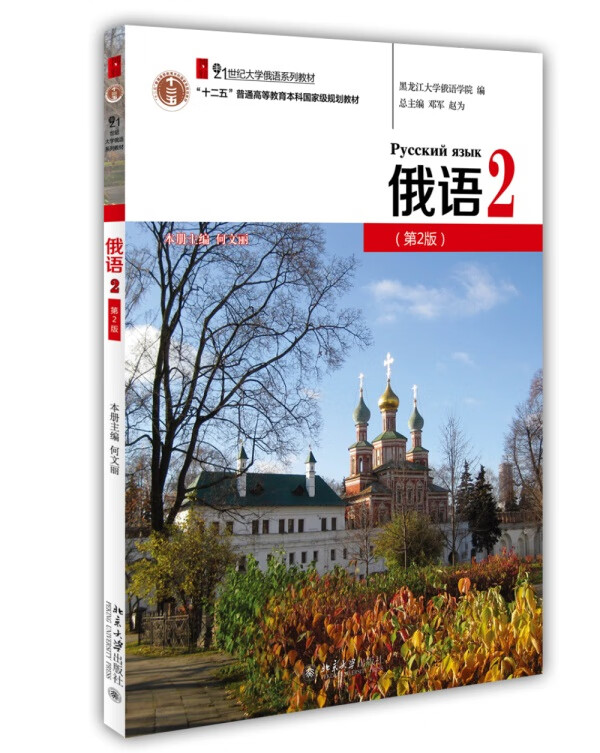 俄语2(第2版)何文丽北京大学9787301253274
