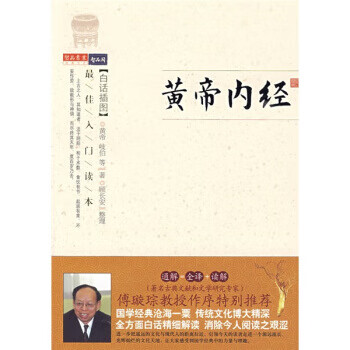 黄帝内经 顾长安 整理