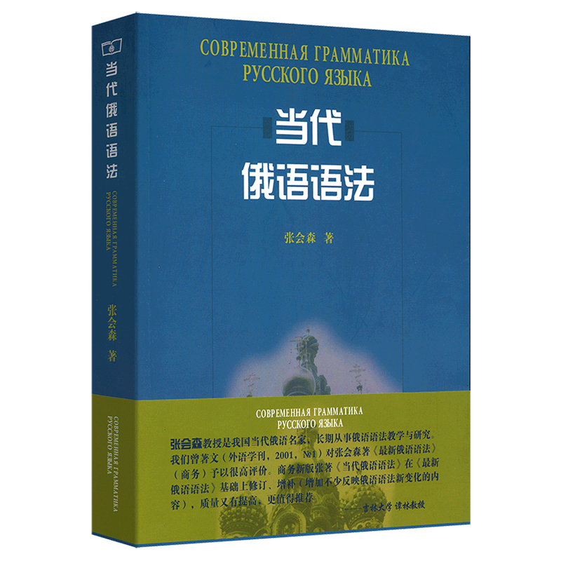 当代俄语语法