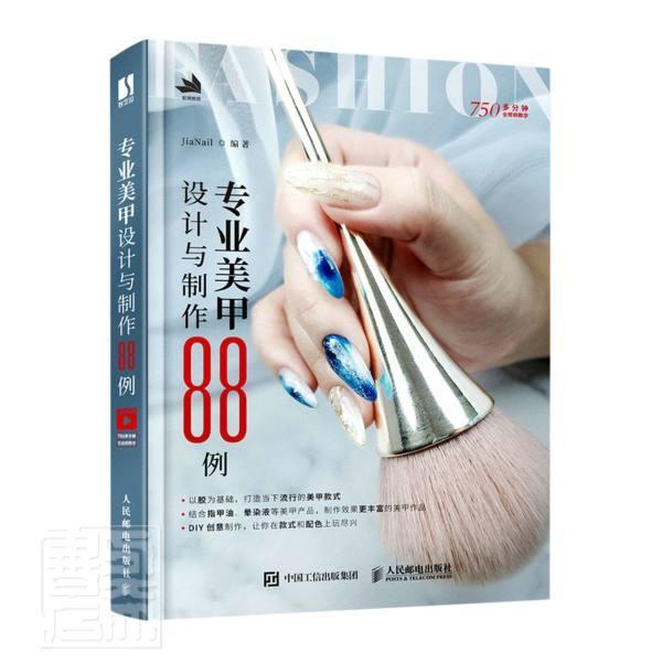 专业美甲设计与制作88例邮电出版社9787115550507 时尚/美妆书籍