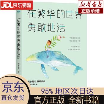 在繁华的世界勇敢地活 天湖小舟 著 四川文艺出版社
