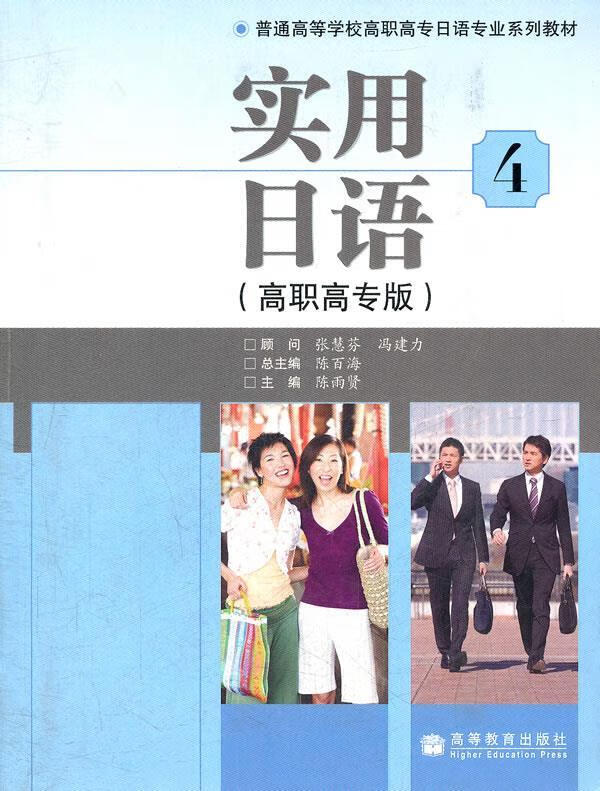 实用日语 陈百海主编,陈雨贤分册主编 高等教育出版社