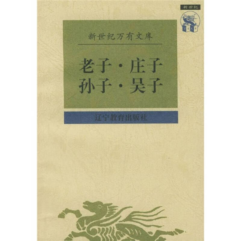 老子 庄子 孙子 吴子【精选】