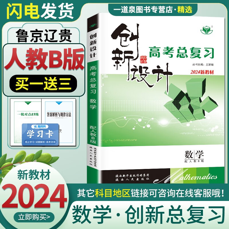 新教材人教B版山东北京辽宁贵州2024现货金榜苑创新设计总复习 数学 高二高三提分自主复习一轮总复习资料 陕西人民出版社