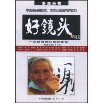 多难兴邦:中国著名摄影家、作家记录国内灾难的好镜头、好诗文【好书，下单速发】