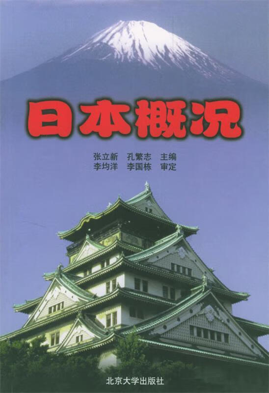日本概况 张立新,孔繁志 主编