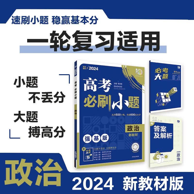 高考必刷小题 一轮复习基础强化训练 政治（新教材版）理想树2024版