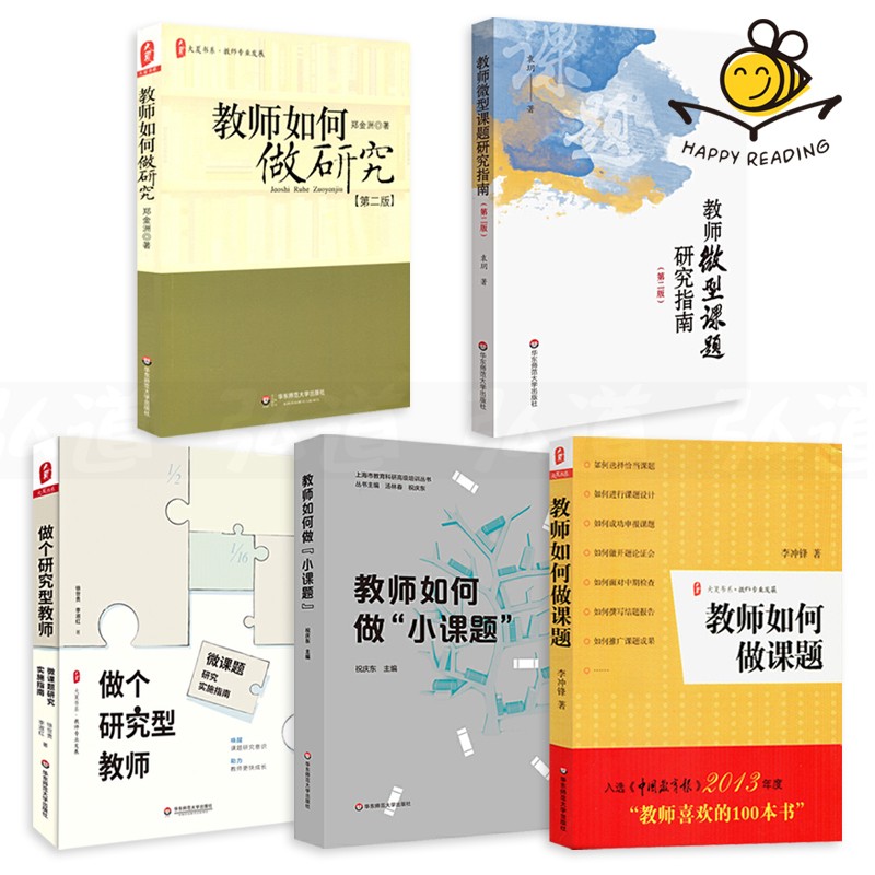 中小学教育科研教师培训用书5册 教师如何做课题+做小课题+做研究+微型课题研究指南+做个研究型教师 老师教学参考工具书