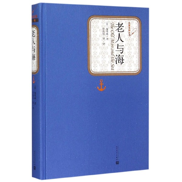 老人与海(精)/名著名译丛书 人民文学出版社 包邮 旗舰店官网