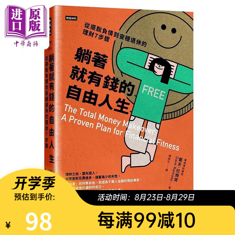 躺着就有钱的自由人生 从摆脱负债到安稳退休的理财7步骤 港台原版 戴夫 拉姆齐 时报