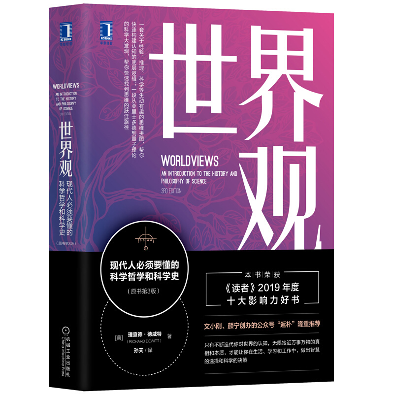 世界观 现代人须要懂的科学哲学和科学史 原书第3三版 理查德 德威特 李善友 认知体系 机械工业