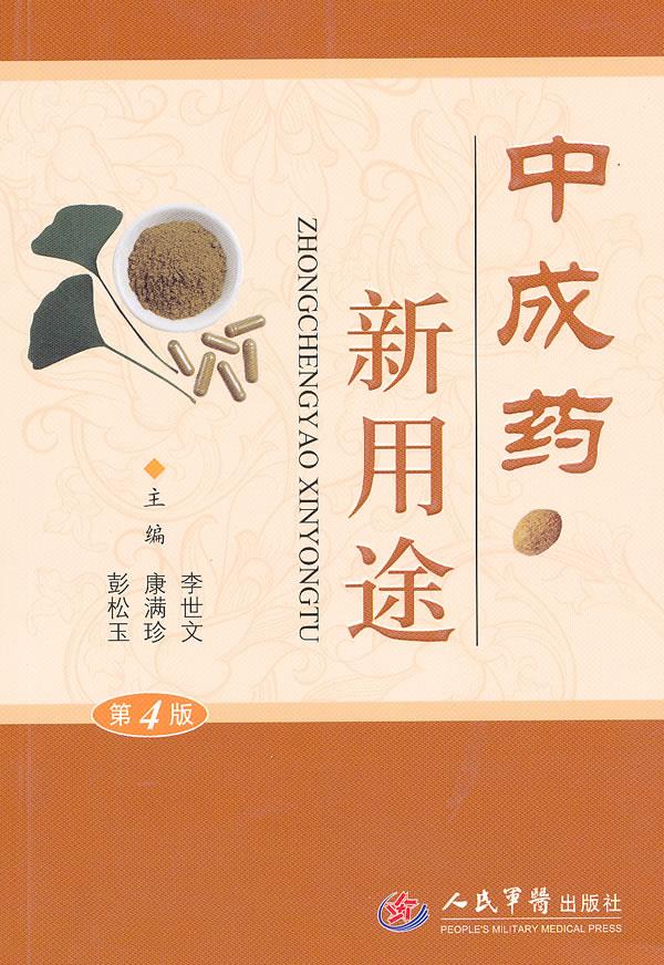 中成药新用途