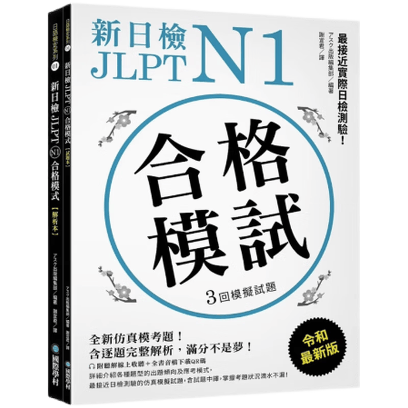 现货原版进口新日检JLPT N1 合格模试：全新仿真模考题含逐题完整解析满分不是梦！国际学村9789864541683
