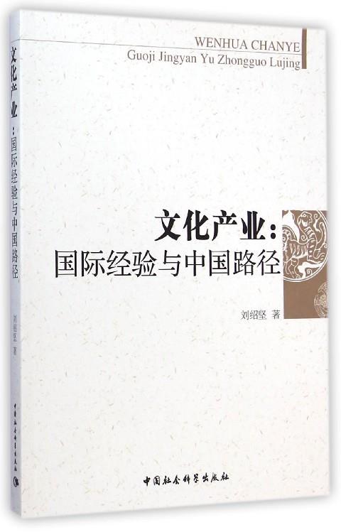 文化产业 刘绍坚 著【书】