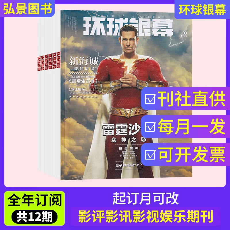 【全年订阅】环球银幕杂志2023年订阅共12期默认当月起订 【全年订阅赠1本看电影】默认当月起订