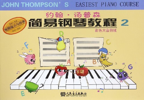 【旗舰店官网】 约翰·汤普森简易钢琴教程(彩色大音符版2) 人民音乐出版社