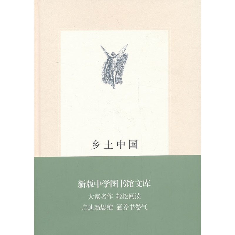 中学图书馆文库——乡土中国 —乡土中国