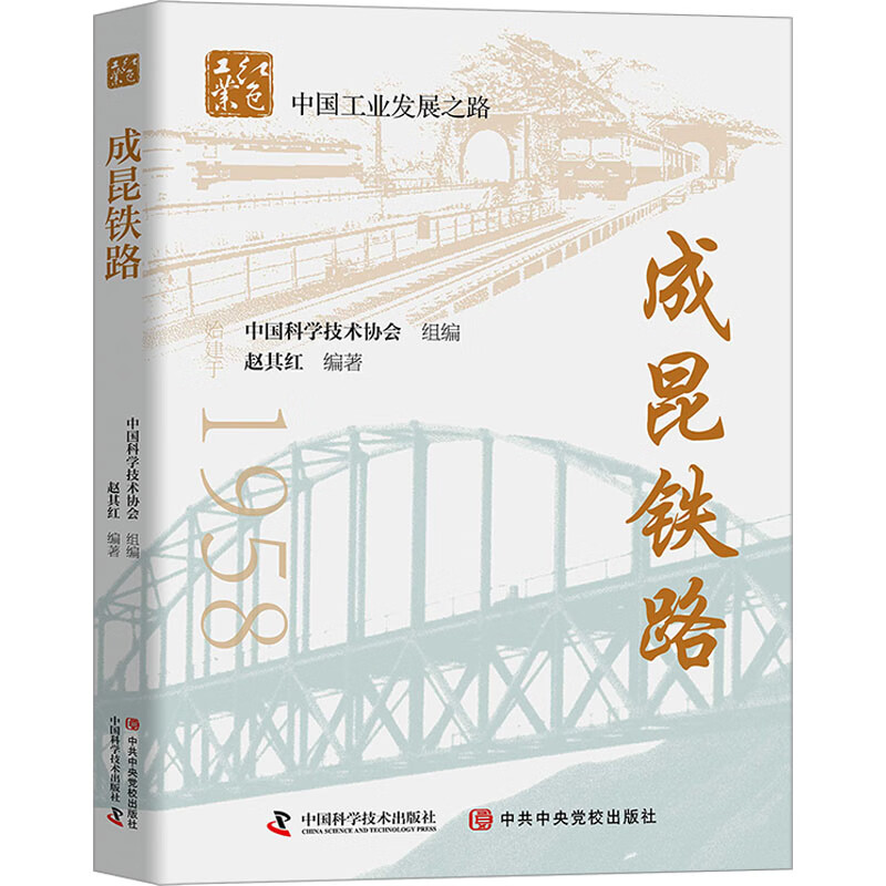 预售 成昆铁路 赵其红 编 书籍 图书