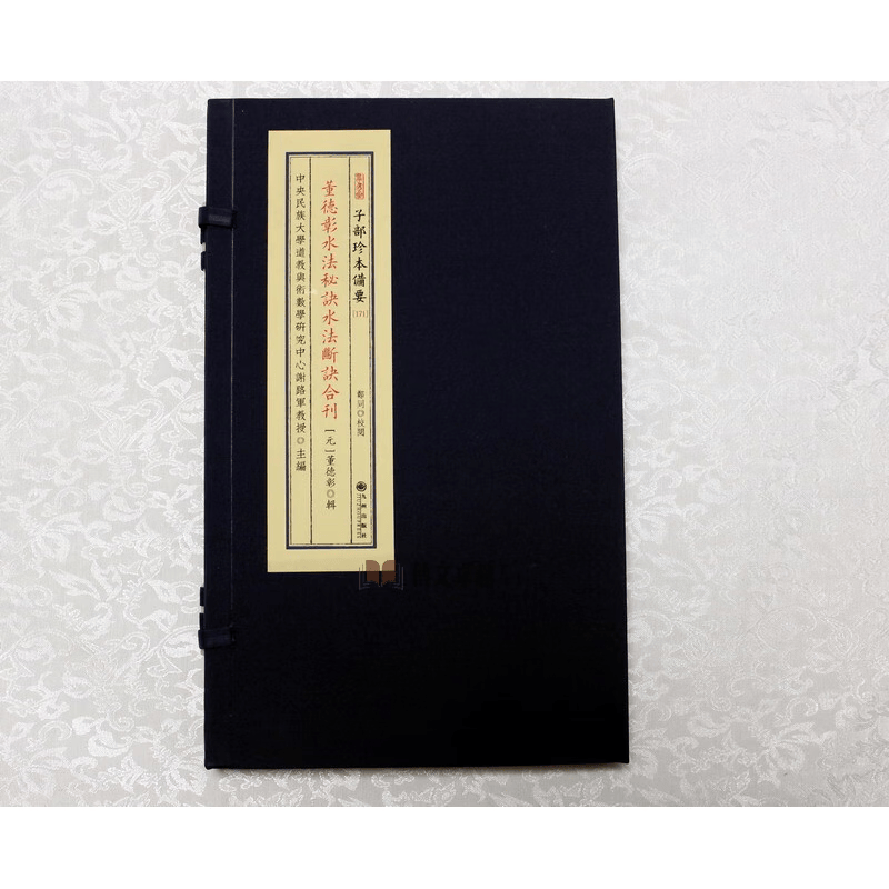 《董德彰水法秘诀水法断诀合刊》 子部珍本备要[171] 宣纸线装 （全1函1册） 标准